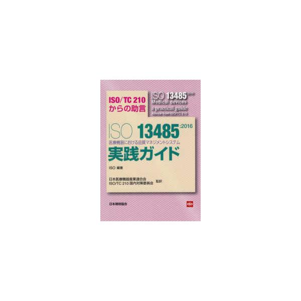 【発売日：2018年03月01日】著者：ＩＳＯ【編著】/日本医療機器産業連合会ＩＳＯ ＴＣ２１０国内対策委員会【監訳】出版社：日本規格協会