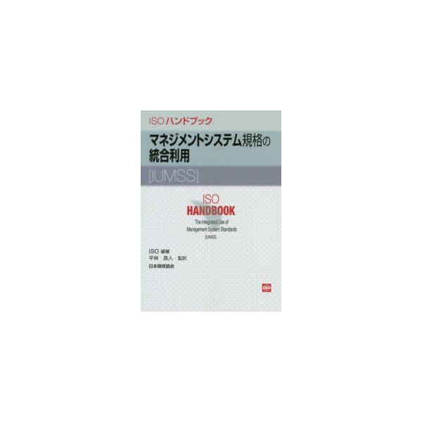 【発売日：2019年10月19日】著者：Ｉｎｔｅｒｎａｔｉｏｎａｌ　Ｏｒｇａｎｉｚａｔｉｏｎ　ｆｏｒ　Ｓｔａｎｄａｒｄｉｚａｔｉｏｎ【編著】/平林 良人【監訳】出版社：日本規格協会