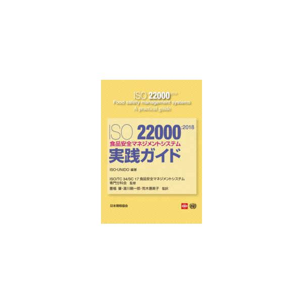 【発売日：2021年10月30日】著者：ＩＳＯ/ＵＮＩＤＯ【編著】/ＩＳＯ ＴＣ　３４／ＳＣ　１７食品安全マネジメントシステム専門分科会【監修】/豊福 肇/湯川 剛一郎/荒木 惠美子【監訳】出版社：日本規格協会