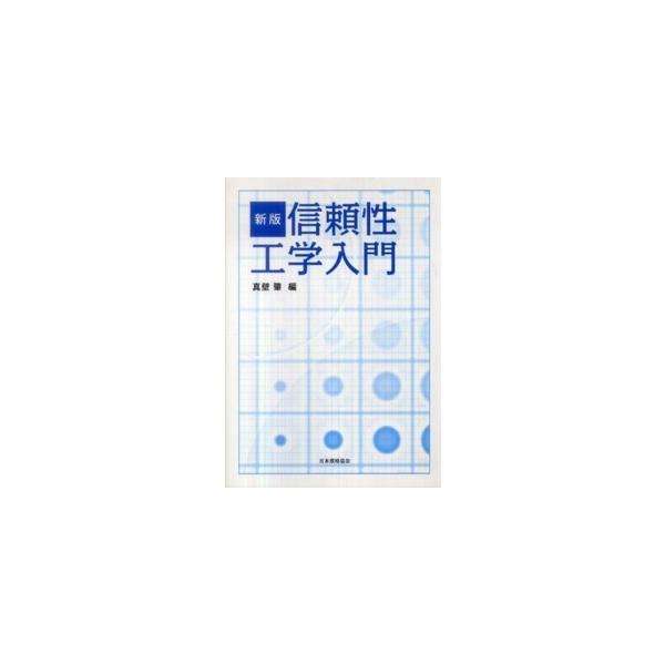 著者：真壁 肇【編】出版社：日本規格協会