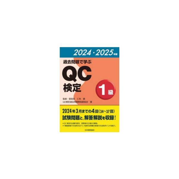 【発売日：2024年07月26日】著者：仁科 健【監修】/ＱＣ検定過去問題解説委員会【著】出版社：日本規格協会
