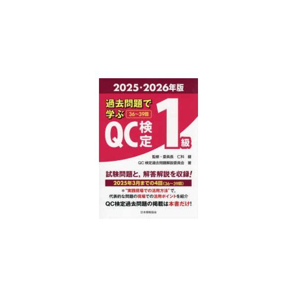 【発売日：2025年07月26日】著者：仁科 健【監修】/ＱＣ検定過去問題解説委員会【著】出版社：日本規格協会