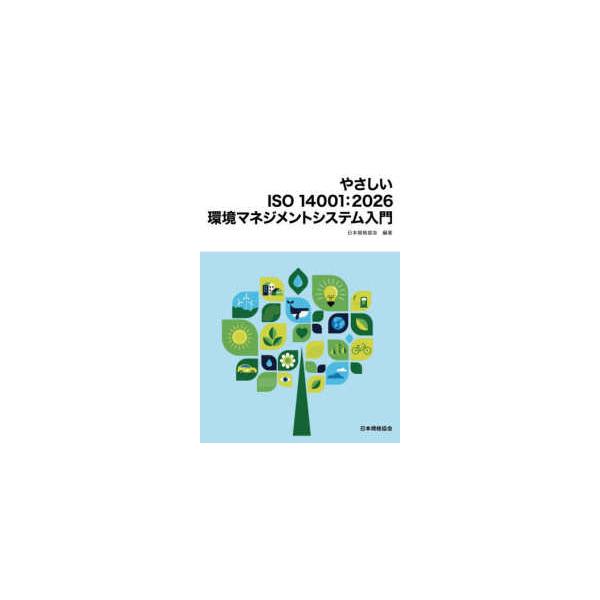 【発売日：2026年05月22日】著者：日本規格協会【編著】出版社：日本規格協会