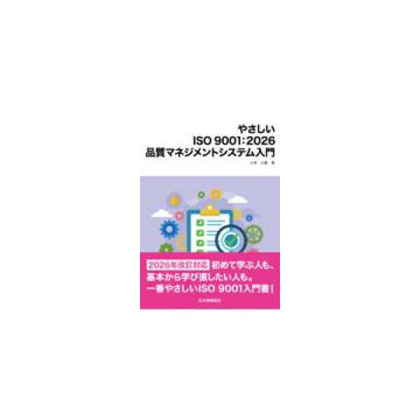 【発売日：2026年10月26日】著者：小林久貴出版社：日本規格協会