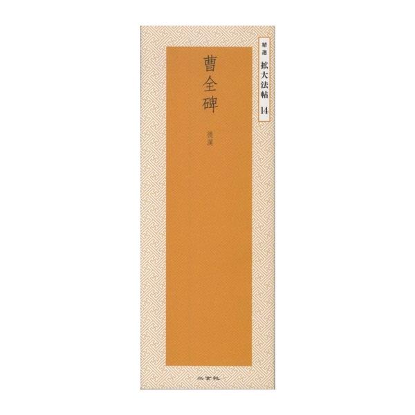 著者：二玄社編集部【編】出版社：二玄社