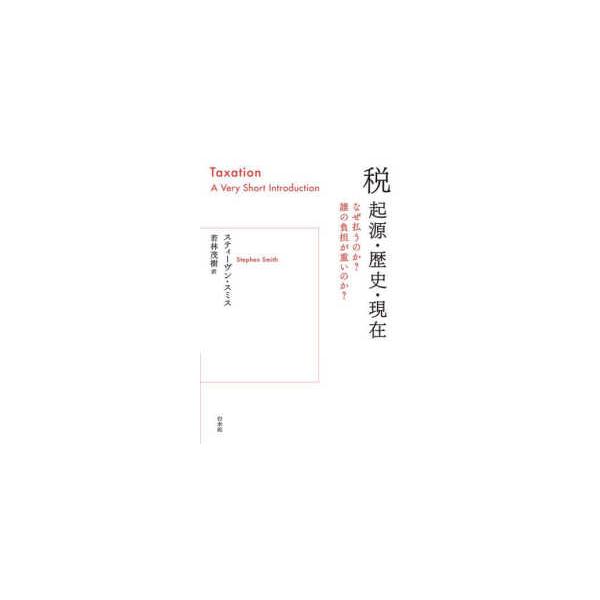 【発売日：2026年03月26日】著者：スミス，スティーヴン【著】〈Ｓｍｉｔｈ，Ｓｔｅｐｈｅｎ〉/若林 茂樹【訳】出版社：白水社
