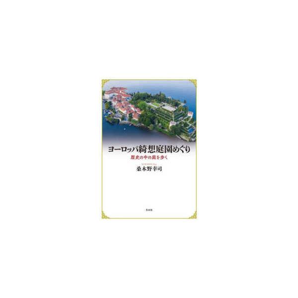 【発売日：2025年12月13日】著者：桑木野 幸司【著】出版社：白水社