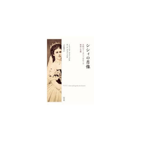 【発売日：2026年03月20日】著者：ヴォツェルカ，ミヒャエラ〈Ｖｏｃｅｌｋａ，Ｍｉｃｈａｅｌａ〉/ヴォツェルカ，カール【著】〈Ｖｏｃｅｌｋａ，Ｋａｒｌ〉/【訳】出版社：白水社