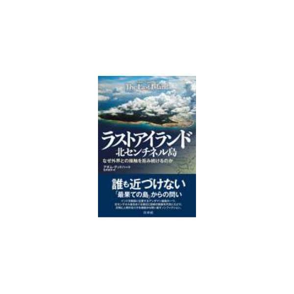【発売日：2026年04月27日】著者：アダム・グッドハート/笠井亮平出版社：白水社