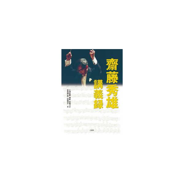 【発売日：2026年05月01日】著者：小澤征爾/堤剛出版社：白水社