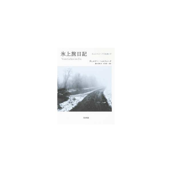 【発売日：2026年05月01日】著者：ヴェルナー・ヘルツォーク/藤川芳朗出版社：白水社