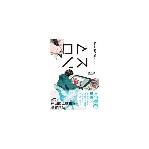 【発売日：2026年05月19日】著者：蓮見 翔【著】出版社：白水社