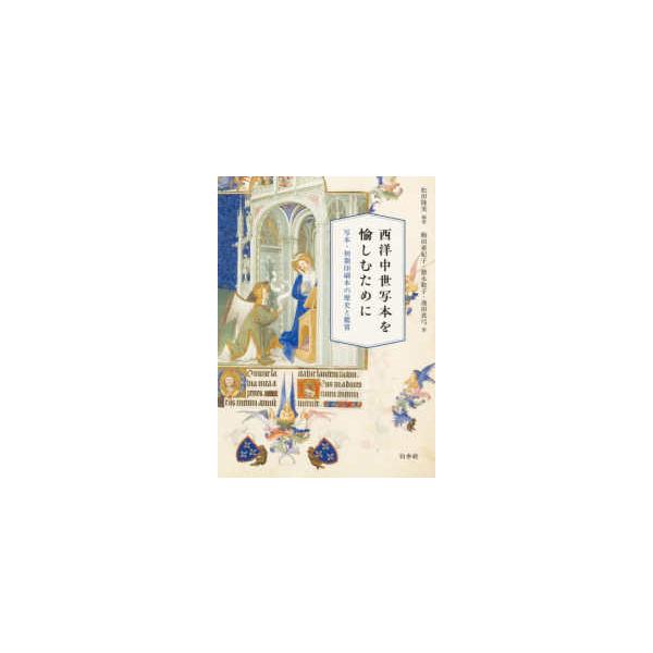【発売日：2026年07月15日】著者：松田隆美/駒田亜紀子出版社：白水社