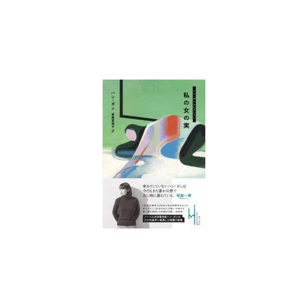 【発売日：2026年06月24日】著者：ハン ガン【著】/斎藤 真理子【訳】出版社：白水社