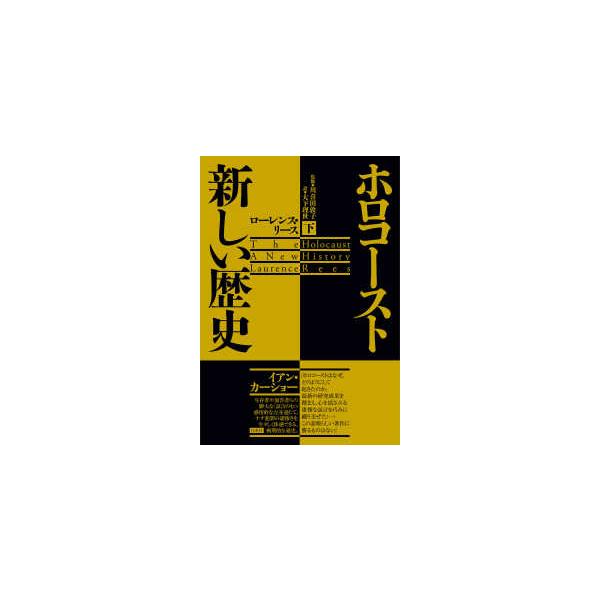 【発売日：2026年10月01日】著者：ローレンス・リース/川喜田敦子出版社：白水社