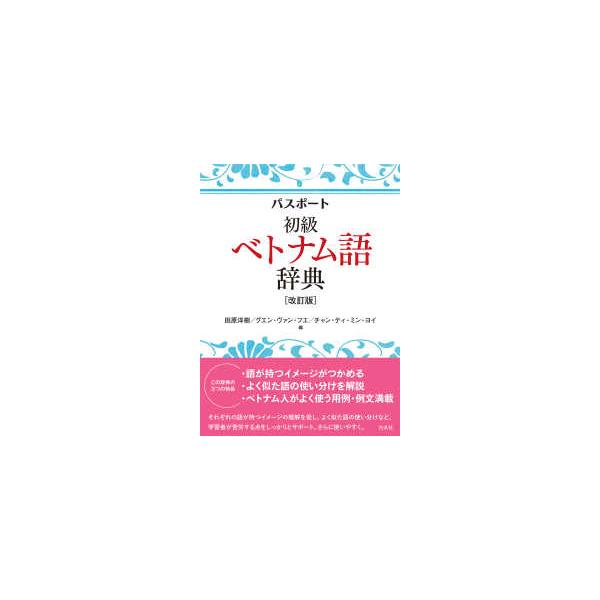 【発売日：2025年08月30日】著者：田原 洋樹/グエン ヴァン・フエ/チャン ティ・ミン・ヨイ【編】出版社：白水社
