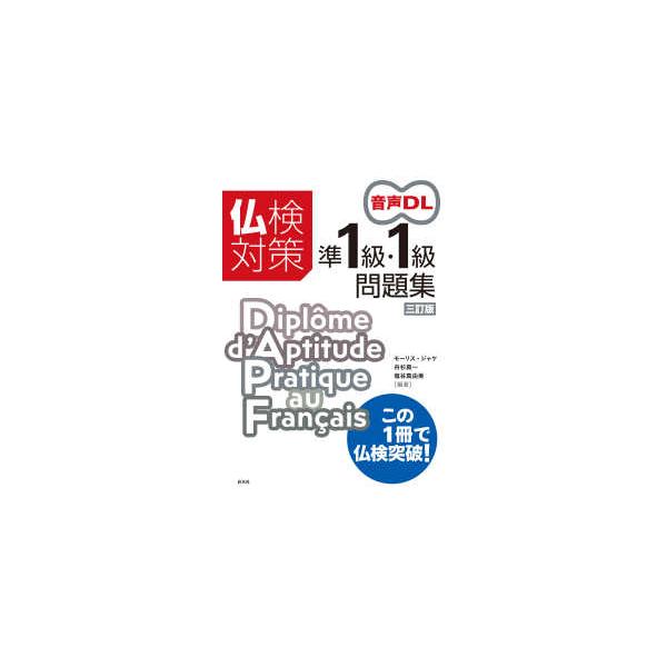 【発売日：2025年09月26日】著者：ジャケ，モーリス/舟杉 真一/塩谷 真由美【編著】出版社：白水社