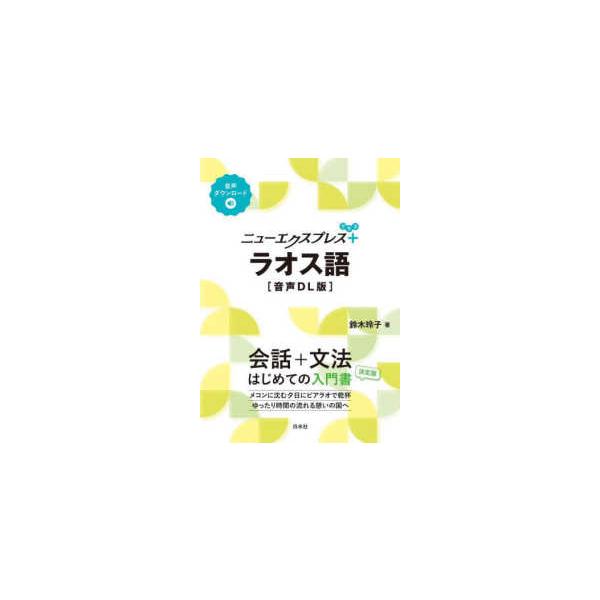 【発売日：2025年09月09日】著者：鈴木 玲子【著】出版社：白水社