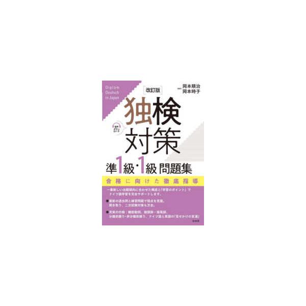 【発売日：2025年09月26日】著者：岡本 順治/岡本 時子【編著】出版社：白水社