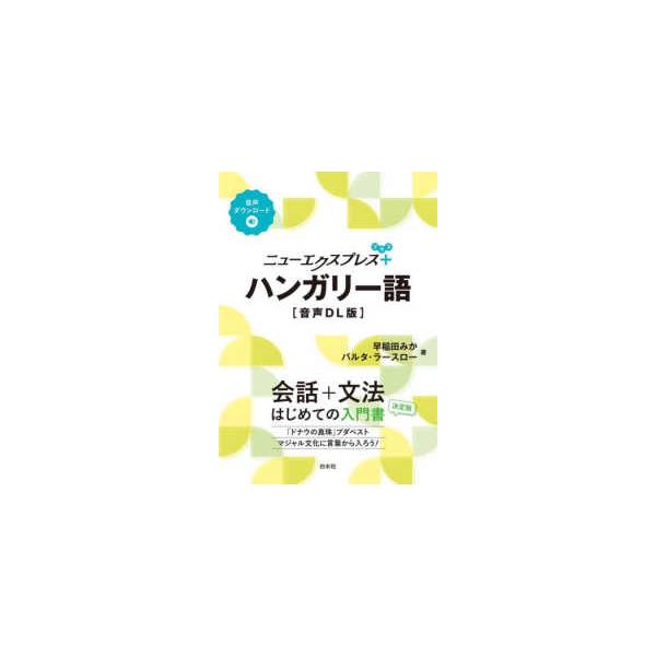 【発売日：2025年11月11日】著者：早稲田 みか/ラースロー，バルタ【著】〈Ｌ´ａｓｚｌ´ｏ，Ｂａｒｔａ〉出版社：白水社