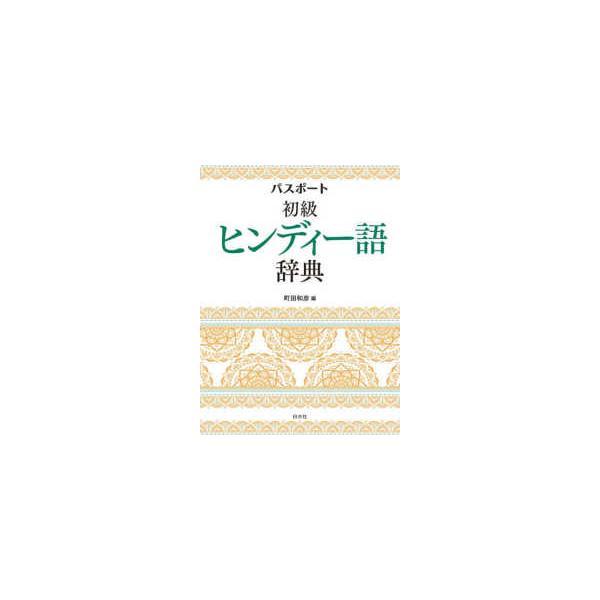 【発売日：2025年11月29日】著者：町田 和彦【編】出版社：白水社