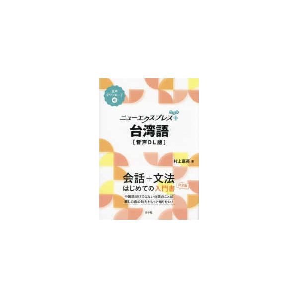 【発売日：2025年12月10日】著者：村上 嘉英【著】出版社：白水社