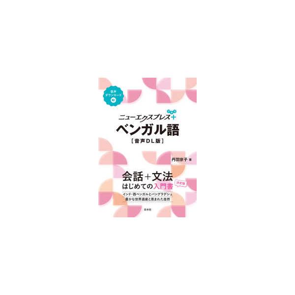 【発売日：2025年12月10日】著者：丹羽 京子【著】出版社：白水社