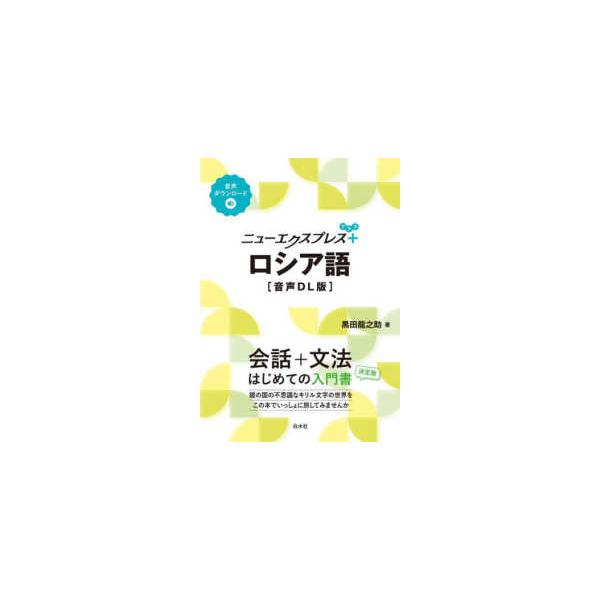 【発売日：2026年03月04日】著者：黒田 龍之助【著】出版社：白水社