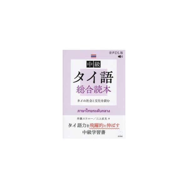 【発売日：2026年04月02日】著者：斉藤 スワニー/三上 直光【著】出版社：白水社