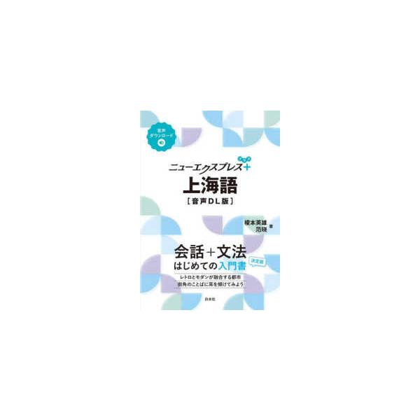 【発売日：2026年09月12日】著者：榎本英雄/范〓出版社：白水社