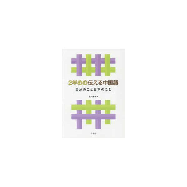 【発売日：2019年02月01日】著者：及川 淳子【著】出版社：白水社