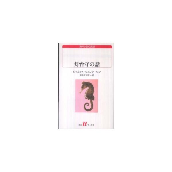 著者：ウィンターソン，ジャネット【著】〈Ｗｉｎｔｅｒｓｏｎ，Ｊｅａｎｅｔｔｅ〉/岸本 佐知子【訳】出版社：白水社
