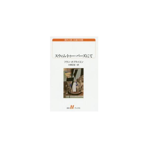 【発売日：2014年10月31日】著者：オブライエン，フラン【著】〈Ｏ’Ｂｒｉｅｎ，Ｆｌａｎｎ〉/大澤 正佳【訳】出版社：白水社
