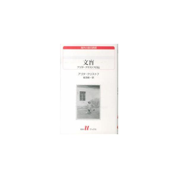 【発売日：2014年09月01日】著者：クリストフ，アゴタ【著】〈Ｋｒｉｓｔｏｆ，Ａｇｏｔａ〉/堀 茂樹【訳】出版社：白水社