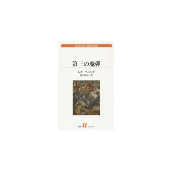 【発売日：2015年07月08日】著者：ペルッツ，レオ【著】〈Ｐｅｒｕｔｚ，Ｌｅｏ〉/前川 道介【訳】出版社：白水社