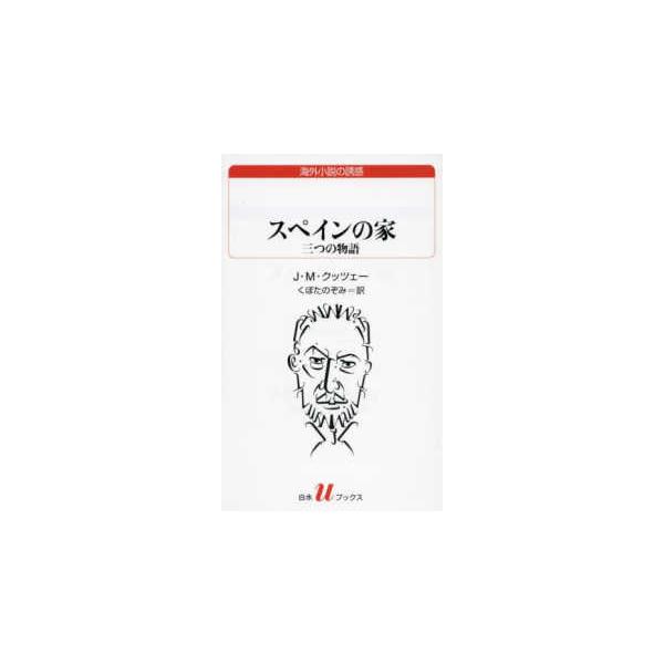 【発売日：2022年11月25日】著者：クッツェー，Ｊ．Ｍ．【著】〈Ｃｏｅｔｚｅｅ，Ｊ．Ｍ．〉/くぼた のぞみ【訳】出版社：白水社