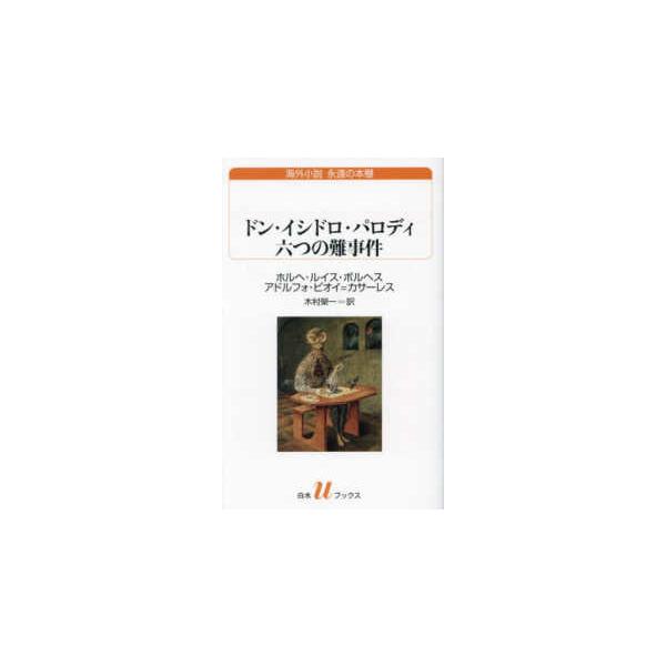 【発売日：2024年09月13日】著者：ボルヘス，ホルヘ・ルイス〈Ｂｏｒｇｅｓ，Ｊｏｒｇｅ　Ｌｕｉｓ〉/ビオイ＝カサーレス，アドルフォ【著】〈Ｂｉｏｙ‐Ｃａｓａｒｅｓ，Ａｄｏｌｆｏ〉/木村 榮一【訳】出版社：白水社
