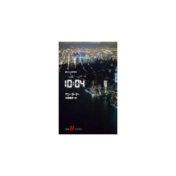 【発売日：2025年12月13日】著者：ラーナー，ベン【著】〈Ｌｅｒｎｅｒ，Ｂｅｎ〉/木原 善彦【訳】出版社：白水社