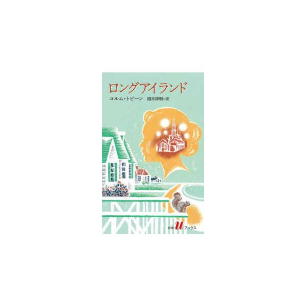 【発売日：2026年06月16日】著者：コルム・トビーン/栩木伸明出版社：白水社