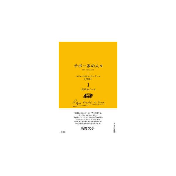 【発売日：2026年05月26日】著者：デュ・ガール，ロジェ・マルタン【著】〈ｄｕ　Ｇａｒｄ，Ｒｏｇｅｒ　Ｍａｒｔｉｎ〉/山内 義雄【訳】出版社：白水社