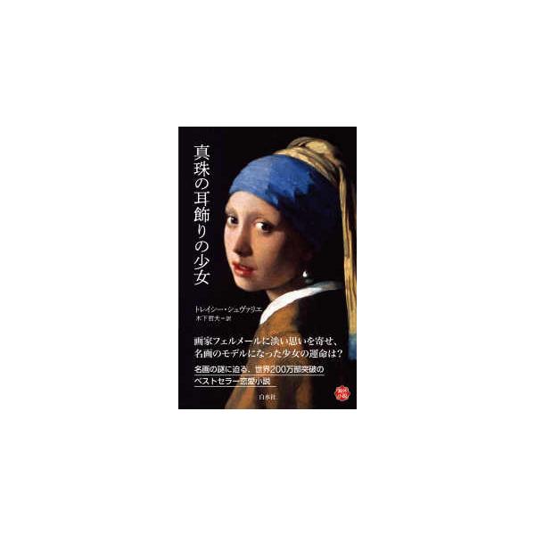 【発売日：2026年05月23日】著者：シュヴァリエ，トレイシー【著】〈Ｃｈｅｖａｌｉｅｒ，Ｔｒａｃｙ〉/木下 哲夫【訳】出版社：白水社