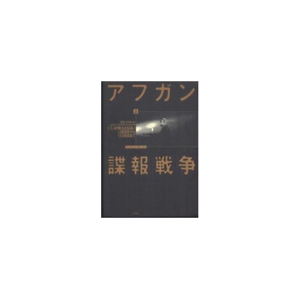 【発売日：2011年08月27日】著者：コール，スティーブ【著】〈Ｃｏｌｌ，Ｓｔｅｖｅ〉/木村 一浩/伊藤 力司/坂井 定雄【訳】出版社：白水社
