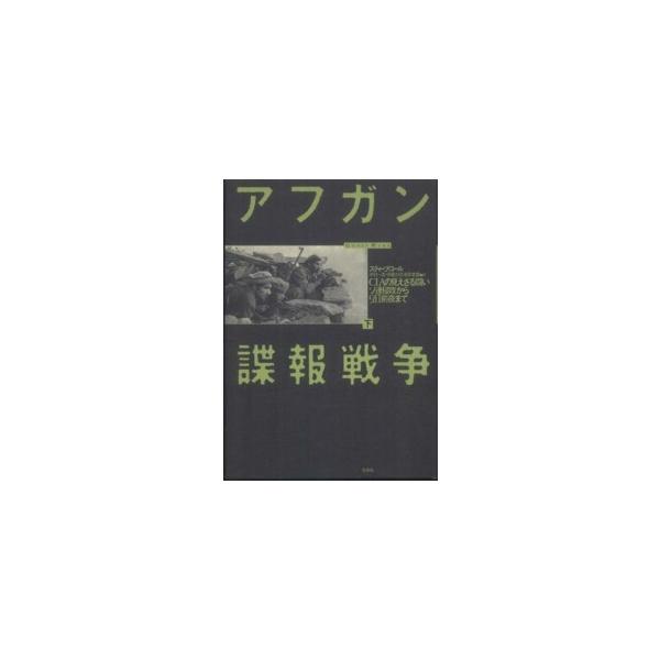 【発売日：2011年08月27日】著者：コール，スティーブ【著】〈Ｃｏｌｌ，Ｓｔｅｖｅ〉/木村 一浩/伊藤 力司/坂井 定雄【訳】出版社：白水社