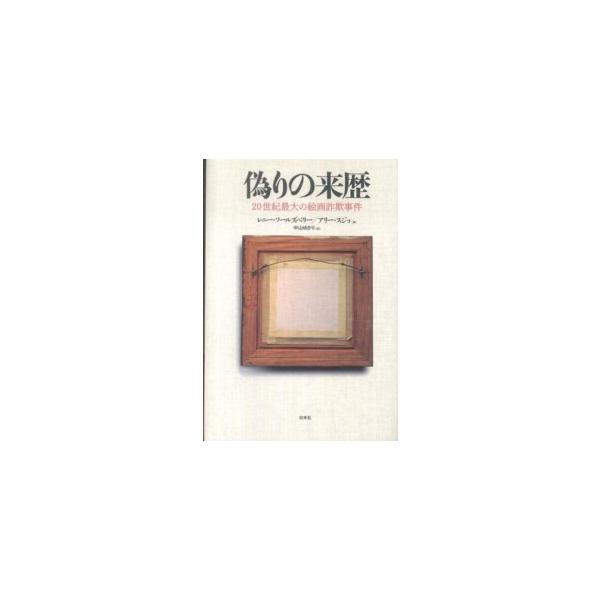 【発売日：2011年08月22日】著者：ソールズベリー，レニー〈Ｓａｌｉｓｂｕｒｙ，Ｌａｎｅｙ〉/スジョ，アリー【著】〈Ｓｕｊｏ，Ａｌｙ〉/中山 ゆかり【訳】出版社：白水社