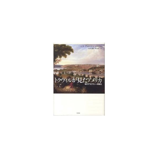 【発売日：2012年11月25日】著者：ダムロッシュ，レオ【著】〈Ｄａｍｒｏｓｃｈ，Ｌｅｏ〉/永井 大輔/高山 裕二【訳】出版社：白水社
