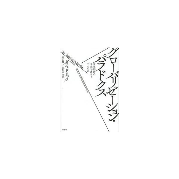 【発売日：2013年12月22日】著者：ロドリック，ダニ【著】〈Ｒｏｄｒｉｋ，Ｄａｎｉ〉/柴山 桂太/大川 良文【訳】出版社：白水社