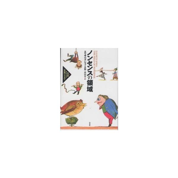 【発売日：2012年10月26日】著者：シューエル，エリザベス【著】〈Ｓｅｗｅｌｌ，Ｅｌｉｚａｂｅｔｈ〉/高山 宏【訳】出版社：白水社
