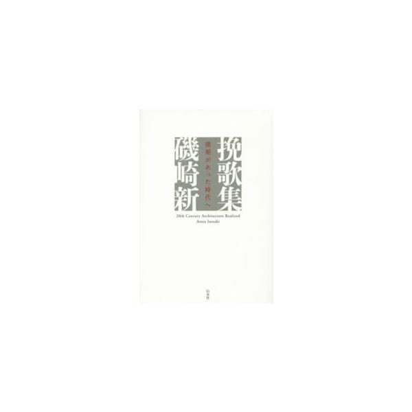 【発売日：2014年09月27日】著者：磯崎 新【著】出版社：白水社