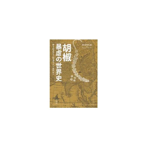 【発売日：2014年12月25日】著者：シェファー，マージョリー【著】〈Ｓｈａｆｆｅｒ，Ｍａｒｊｏｒｉｅ〉/栗原 泉【訳】出版社：白水社