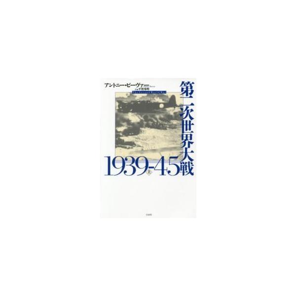 【発売日：2015年05月28日】著者：ビーヴァー，アントニー【著】〈Ｂｅｅｖｏｒ，Ａｎｔｈｏｎｙ〉/平賀 秀明【訳】出版社：白水社